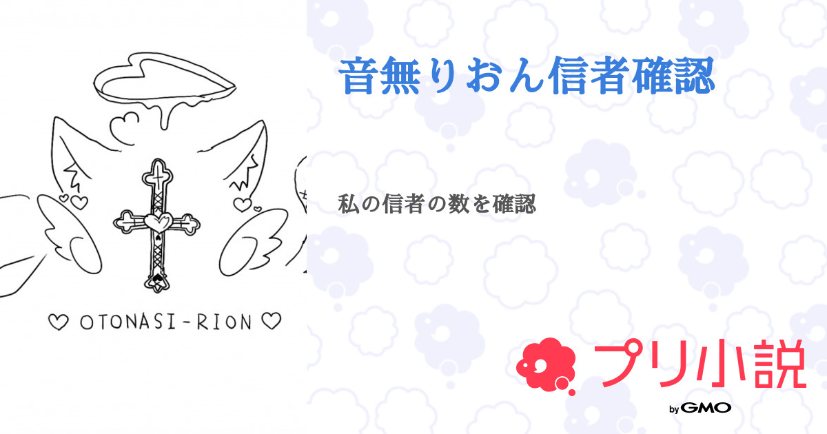 音無りおん信者確認 全2話 【連載中】（꒰ঌᰔ 音無りおん ᰔ໒꒱🔪🩷⛓️＠ファンマ変更さんの小説） 無料スマホ夢小説ならプリ小説 Bygmo
